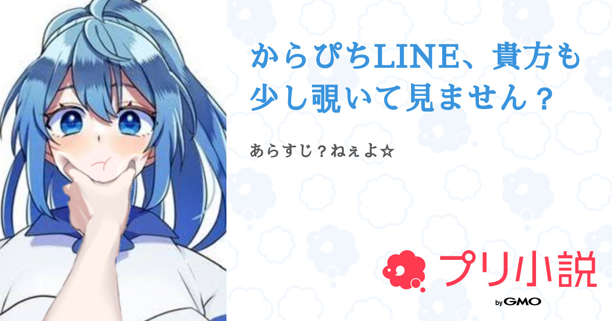 第7話：ネタ…ネタはどこだ…（からぴちLINE、貴方も少し覗いて見ません？）｜無料スマホ夢小説ならプリ小説 byGMO
